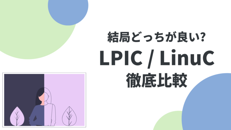 LPICとLinuCの違いとは？資格の特徴・難易度・選び方を徹底比較！