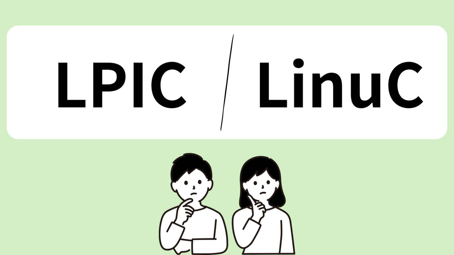 LPICとLinuCの違いとは？資格の特徴・難易度・選び方を徹底比較！