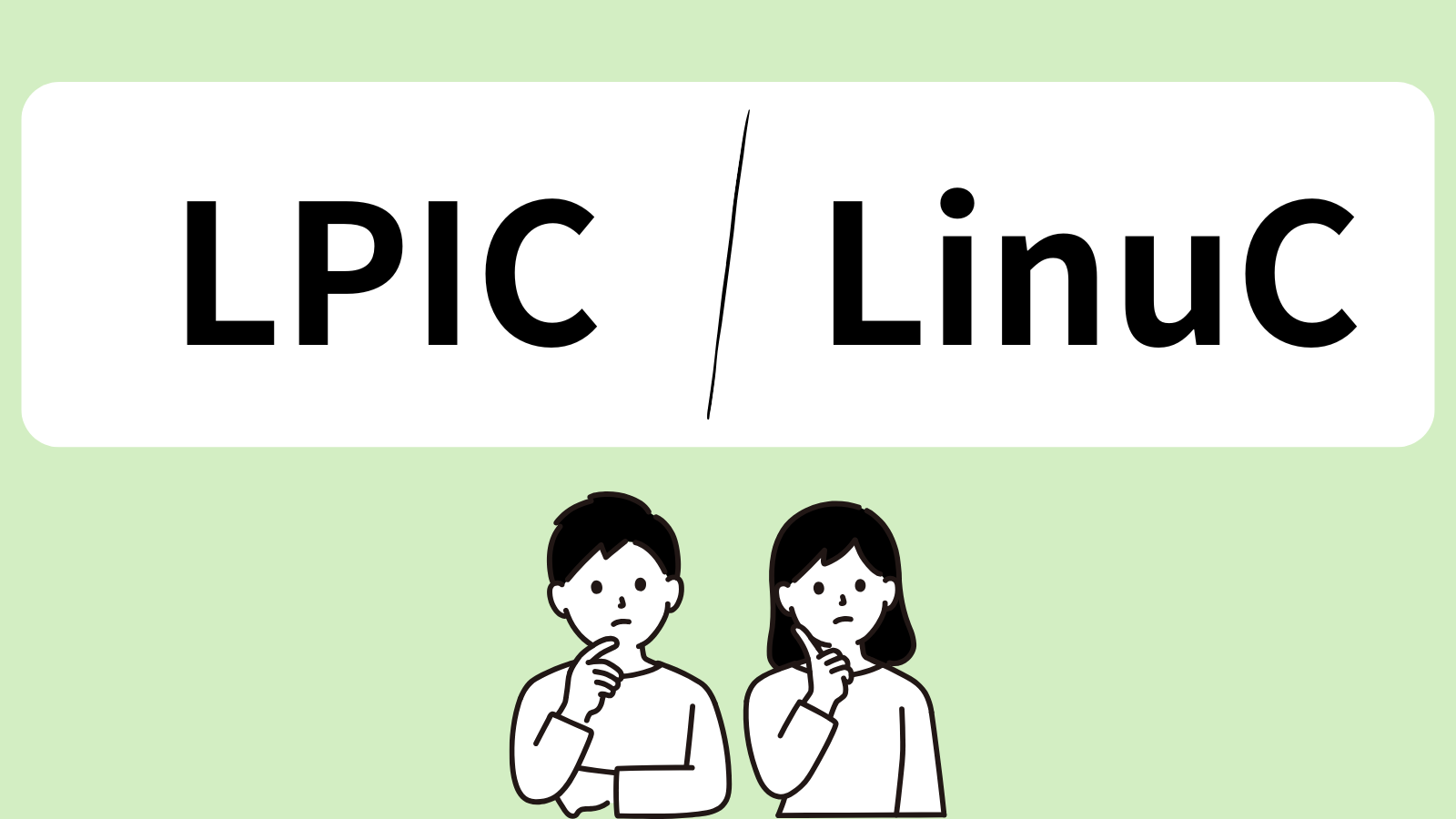 LPICとLinuCの違いとは？資格の特徴・難易度・選び方を徹底比較！