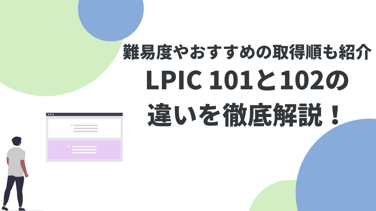 LPIC 101と102の違いを徹底解説！難易度やおすすめの取得順も紹介