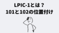 LPIC 101と102の違いを徹底解説！難易度やおすすめの取得順も紹介