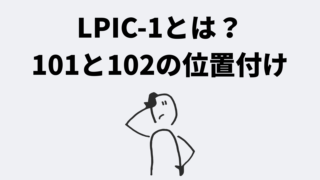 LPIC 101と102の違いを徹底解説！難易度やおすすめの取得順も紹介