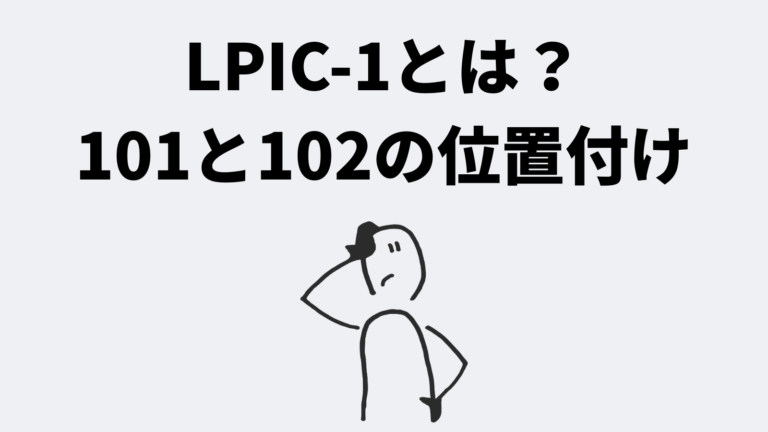 LPIC 101と102の違いを徹底解説！難易度やおすすめの取得順も紹介