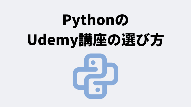 Python学習におすすめのUdemy講座8選！選び方や学習ロードマップも解説