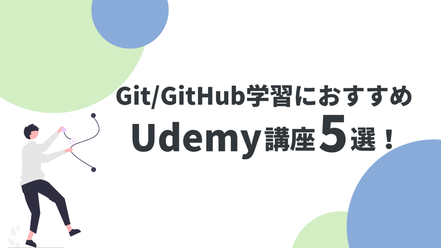 【2025年】Gitが学べるUdemyおすすめ講座5選！現場で役立つスキルを習得しよう