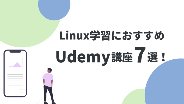 Linux学習におすすめのUdemy講座7選！初心者から経験者までレベル別に紹介