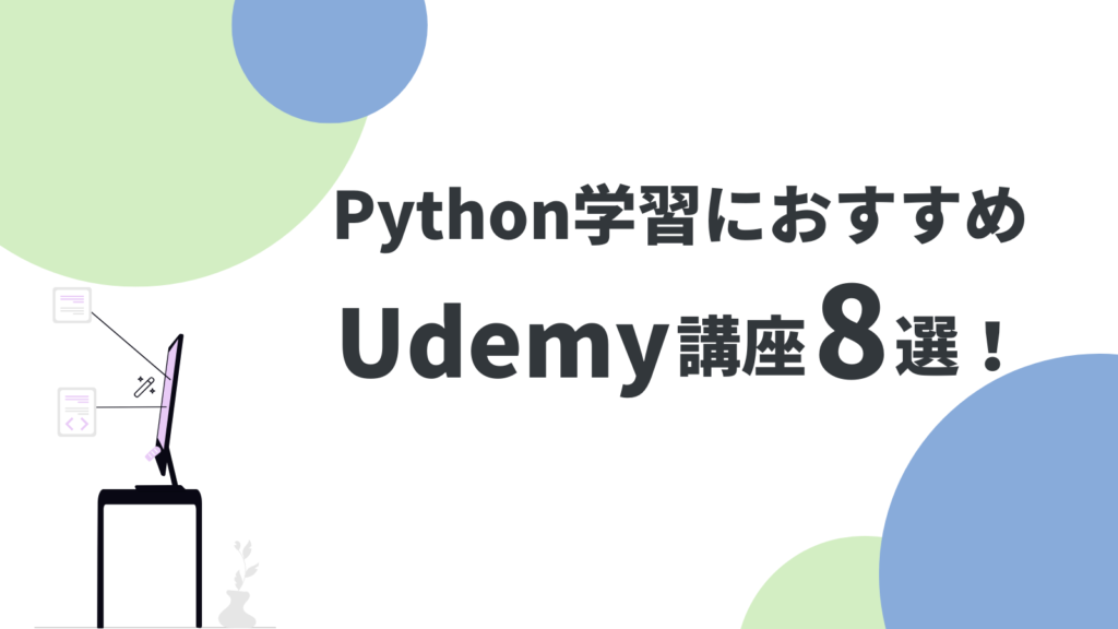Python学習におすすめのUdemy講座8選！選び方や学習ロードマップも解説